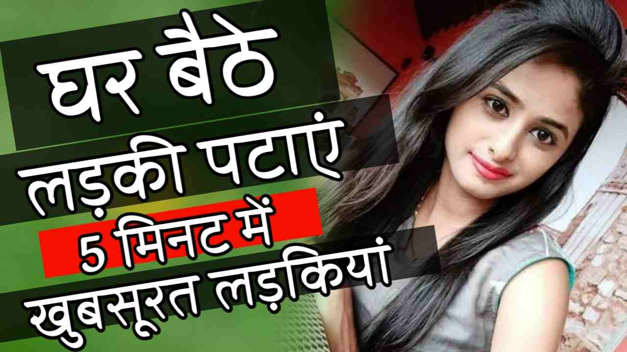 Google Ladki Kaise Pataye 2 मिनट मे